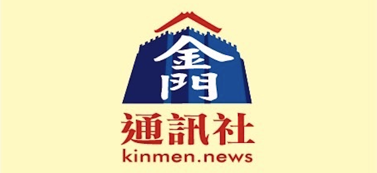金門通訊社